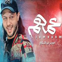 Mohamed Abdel Salam - Mezmar Amohom El Gdeed 2023 | TikTok