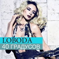 40 градусов от LOBODA | Популярные песни в TikTok (тикток)