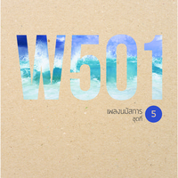 W501 - ตรึงชีวิตที่เหลือ | TikTok