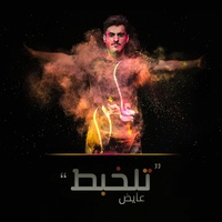 عايض يوسف | Ayed Yousef - تلخبط | TikTok