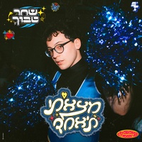 Shahar Tavoch - מצאתי ת'אחד | TikTok