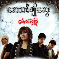 A Pyone Lay created by Athen Cho Swe | Popular songs on TikTok