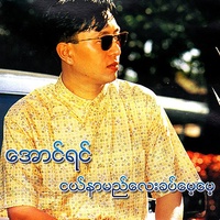 Aung Yin - A Yate Kalay Chit Thu | TikTok