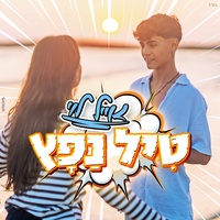 Eyal Levi - טיל נפץ | TikTok