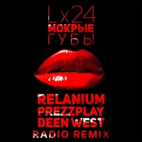 Lx24 - Мокрые губы (Relanium, Prezzplay, Deen West Radio Remix) | TikTok