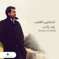 Rashed Almajid - Tedkhelen Al Qalb | TikTok