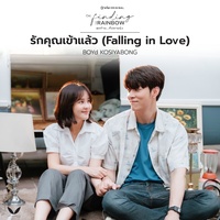 รักคุณเข้าแล้ว Ost.Finding The Rainbow สุดท้ายที่ปลายรุ้ง สร้างโดย คิว สุวีระ & คิว สุวีระ,แนน ...