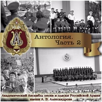 Академический Ансамбль песни и пляски Российской Армии имени А.В. Александрова — Песня о ...