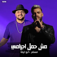 Abo Lila - مهرجان " مش حمل اجرامي " مسلم - ابو ليله / Moslum - Abo lila 2020 - مهرجان - مش حمل ...