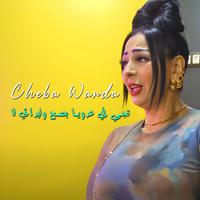 ‏Cheba Warda - تجي في عدويا بصح وليداتي لا | TikTok
