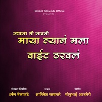 Aniket Waghmare - Jyala Mi Lavali Maya Tyana Mala Vaita Tharavala | TikTok