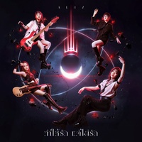 ALIZ Band Official - ทำให้รักแต่ไม่รัก | TikTok