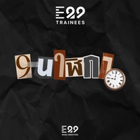 E29 Trainees - 9 นาฬิกา (Sped Up) | TikTok