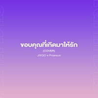 prae_sun & JIXGO - ขอบคุณที่เกิดมาให้รัก - Cover | TikTok