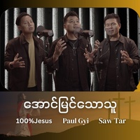 Saw Tar & 100% Jesus & Paul Gyi - Aung Myin Thaw Thu | TikTok
