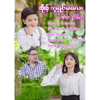 Arr Chit - Ko Bayin Ma Lay | TikTok