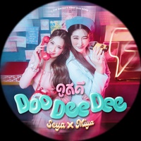 มิย่า เเต่ไม่มีปู่ - ดูดีดี (Doo Dee Dee) (TikTok version) | TikTok