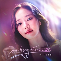 Pitcha Pitchatorn - การปรากฏตัวของเธอ - From ล้านวงโคจร The Series | TikTok