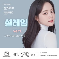 YEONU - 설레임 ver1. - solo version | TikTok