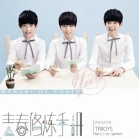 TFBOYS - 青春修煉手冊 | TikTok