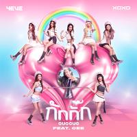 4eve_official & Gee - กักกั๊ก (GUGGUG) [feat. GEE] | TikTok