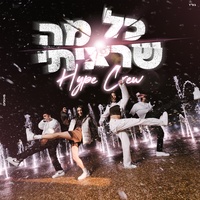 הייפ קרו - כל מה שרציתי | TikTok