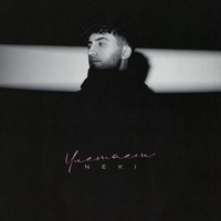 Neki — Улетаем | TikTok