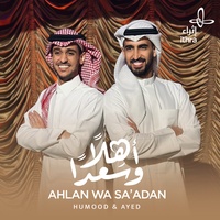 حمود الخضر & عايض يوسف | Ayed Yousef - Ahlan Wa Sa’adan | TikTok