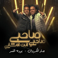 Gad El Karawan - صاحبي صاحبي انت اماني | TikTok