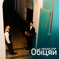 Bulvar LU - Обіцяй | TikTok
