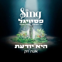 אנה זק - היא יודעת (מתוך Sing פסטיגל) | TikTok