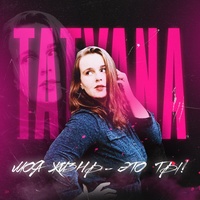Tatyana — Моя жизнь - это ты! | TikTok