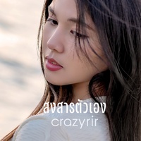 crazyrir - สงสารตัวเอง | TikTok