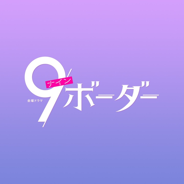 🦄 @9border_tbs - 『9ボーダー』4/19(金)スタート金曜ドラマ - TikTok